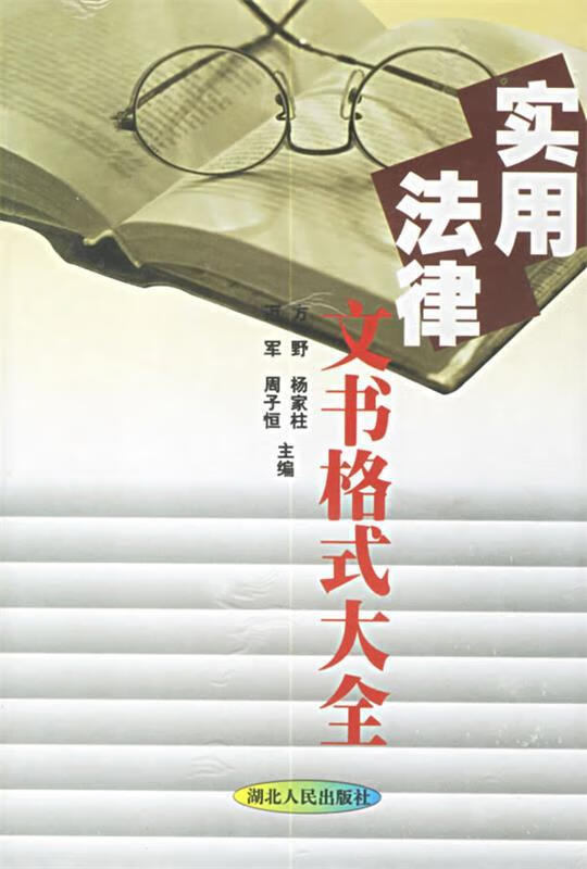 实用法律文书格式大全 方野 等主编