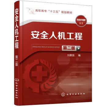 安全人机工程（第二版）(刘景良) 刘景良 著 化学工业出版社
