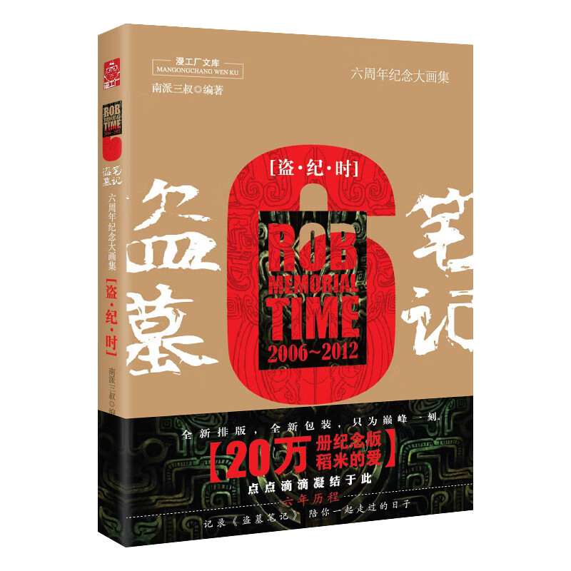 盗墓笔记六周年纪念大画集：盗·纪·时