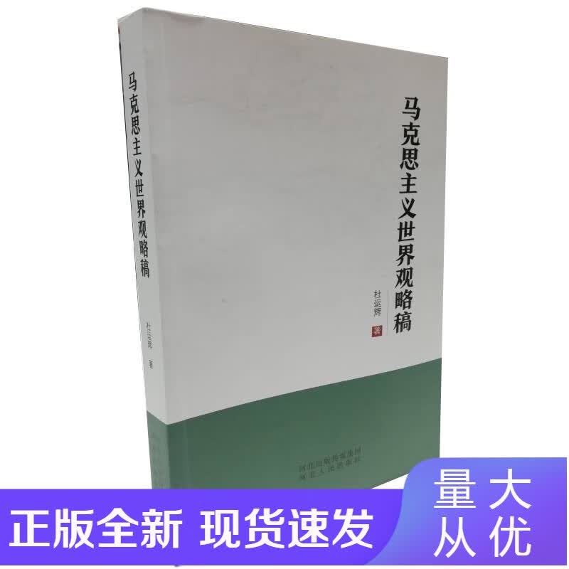 马克思主义世界观略稿