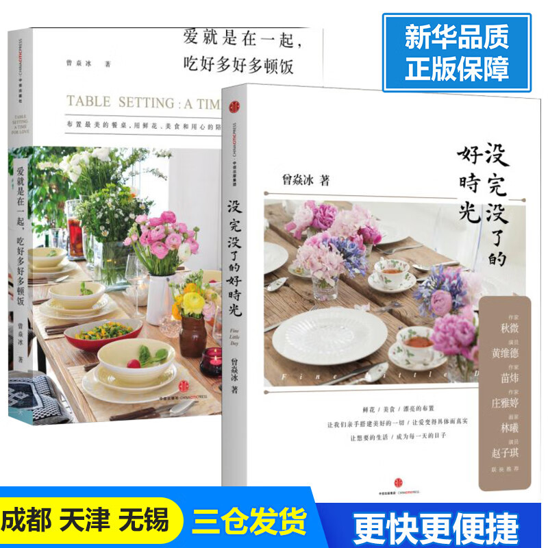 曾焱冰精致生活套装共2册（没完没了的好时光+爱就是在一起，吃好多好多顿饭）