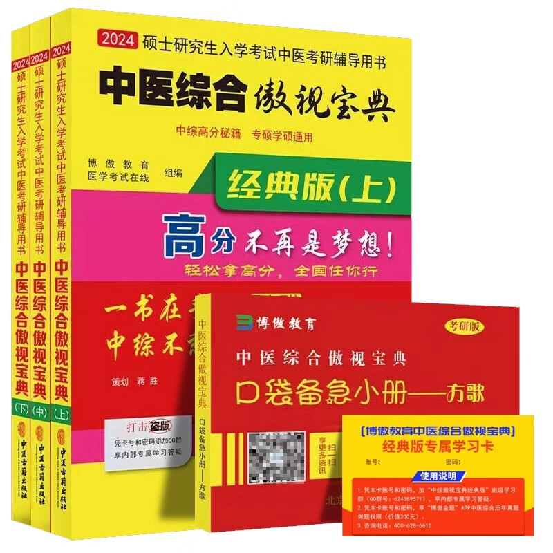 2024考研中医综合傲视宝典(经典版上中下三册)博傲教育考研中综傲视宝典附口袋备考手册方歌考研中医综合能力傲视宝典讲义教材