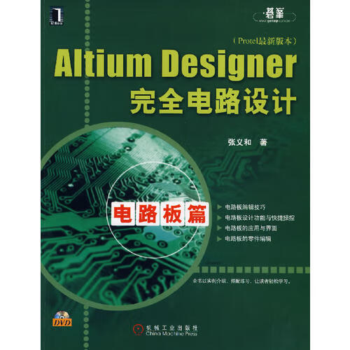【书】Altium Designer 完全电路设计