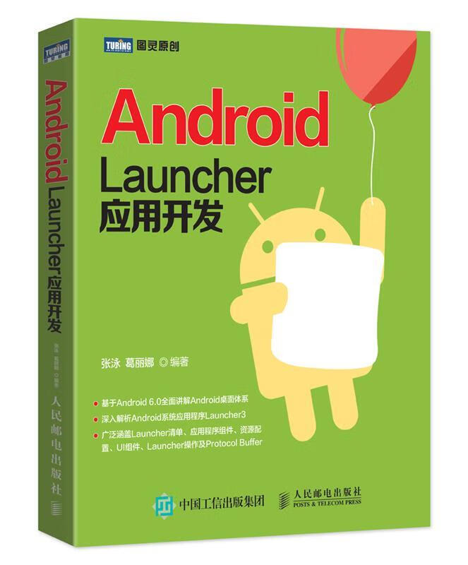 Android Launcher应用开发 张泳 葛丽娜 人民邮电出版社