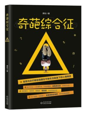 奇葩综合征 霁色