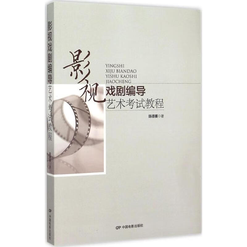 影视戏剧编导艺术考试教程 陈德赛  书籍
