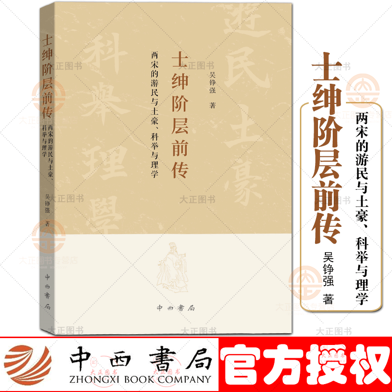士绅阶层前传：两宋的游民与土豪、科举与理学 吴铮强著 为科举理学化均田制崩溃以来的君民整合书的修订版