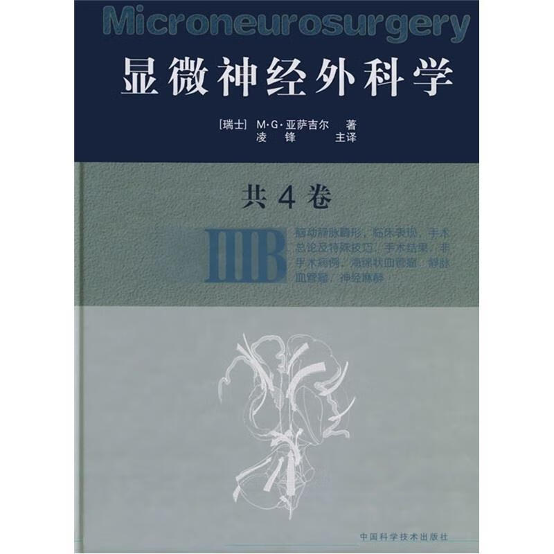 显微神经外科学:IIIB【好书，下单速发】