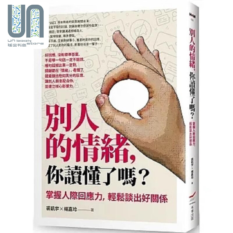 预售 别人的情绪 你读懂了吗 掌握人际回应力 轻松谈出好关系 修订版 港台原版 裘凯宇 杨嘉玲 本事