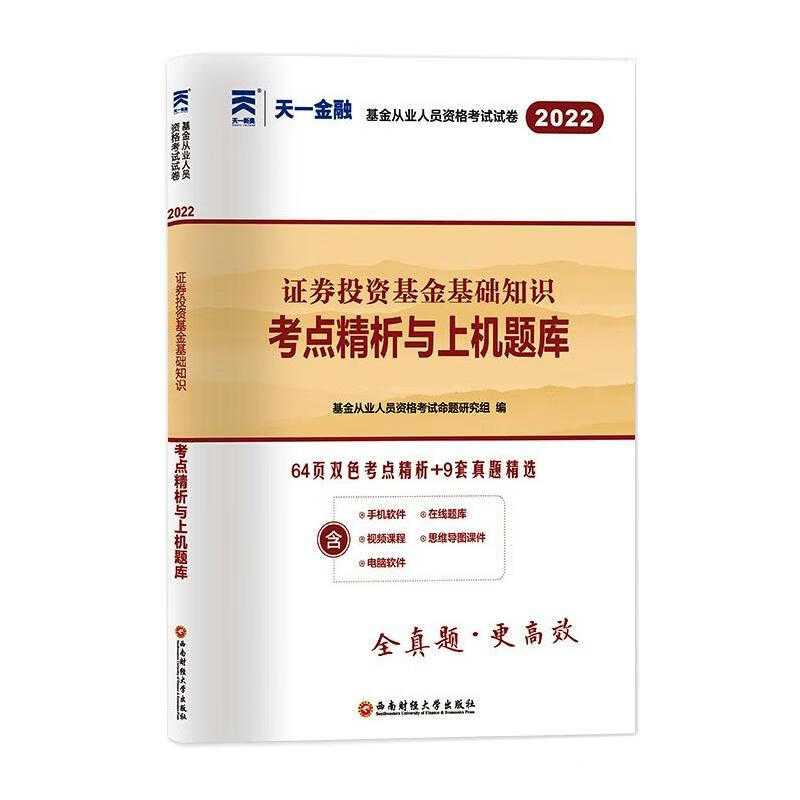 （2022）基金试卷：证券投资基金基础知识 图书