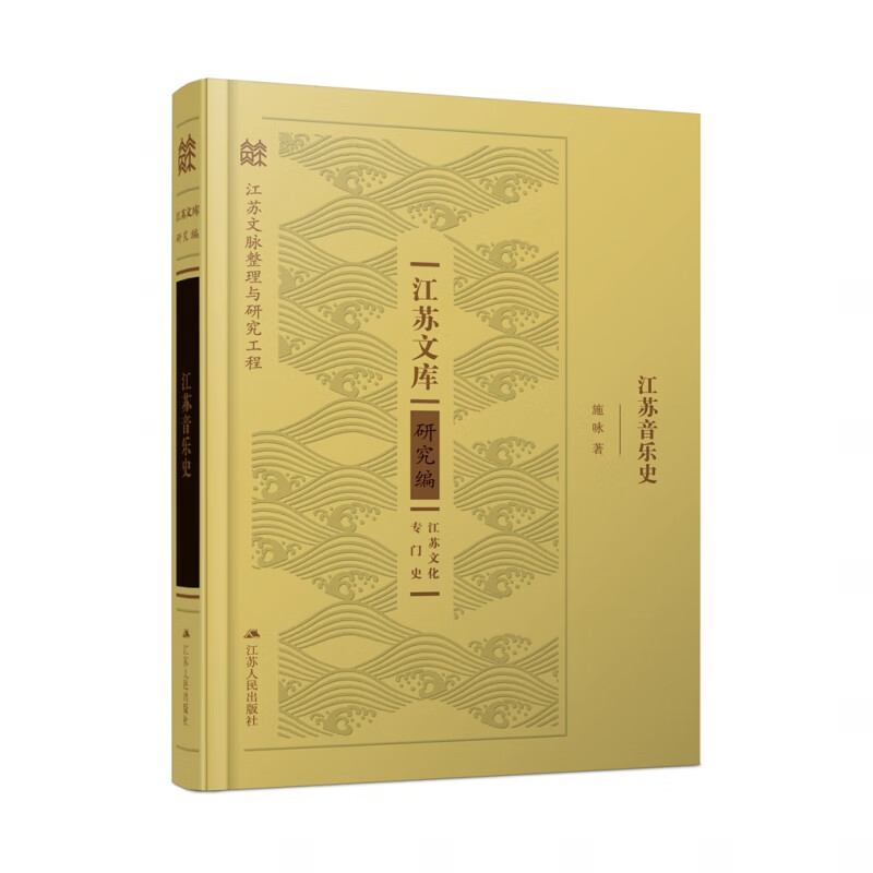 江苏音乐史 江苏文库研究篇
