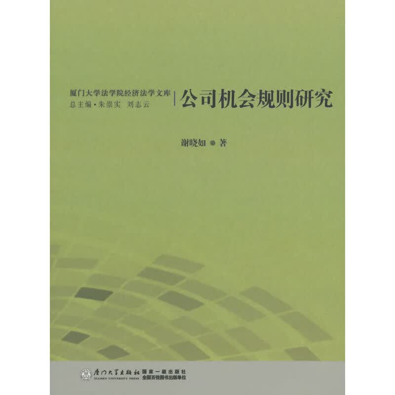 公司机会规则研究