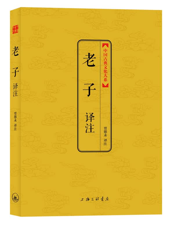 老子译注 贾德永 译注【书】