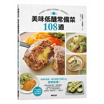 预售 美味低糖常备菜108道日本名医＋料理达人共同研发 东贩 台版原版 饮食