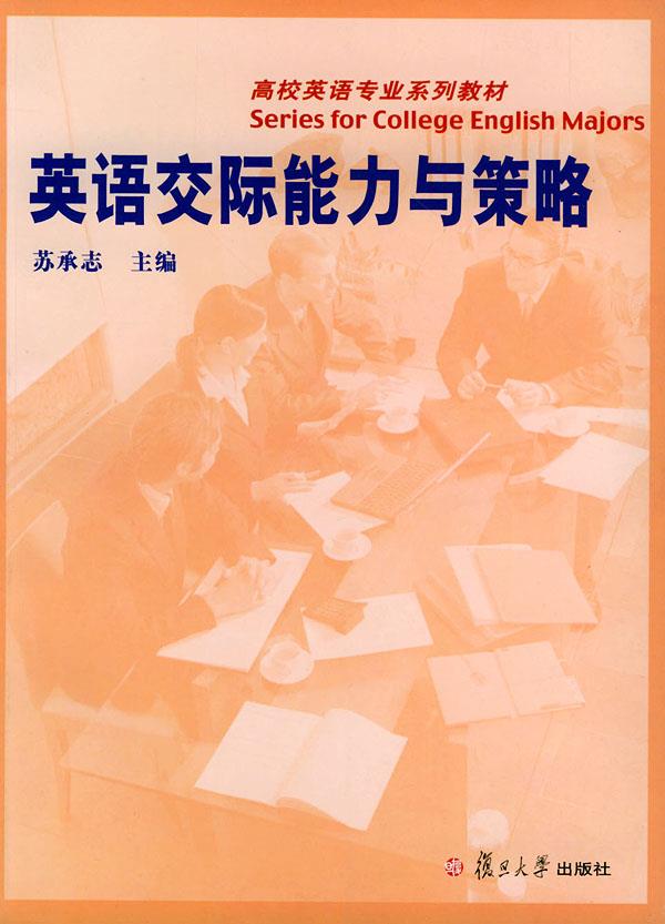 英语交际能力与策略 苏承志 主编