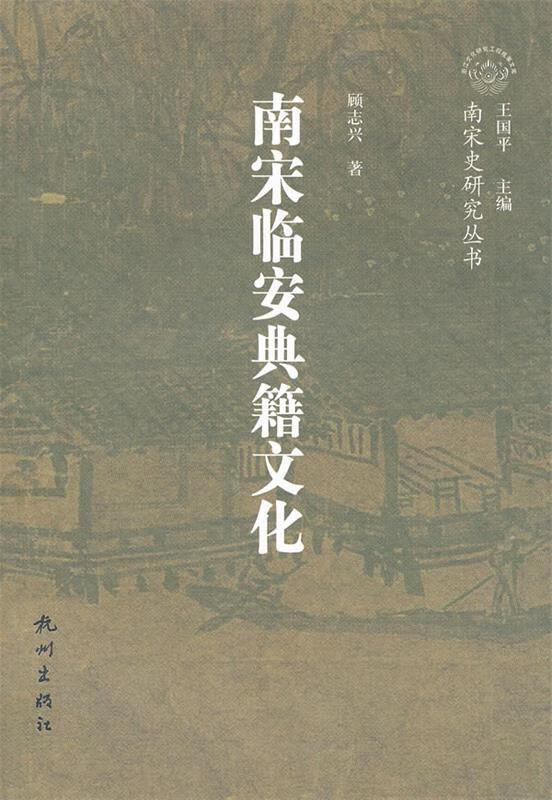 南宋临安典籍文化