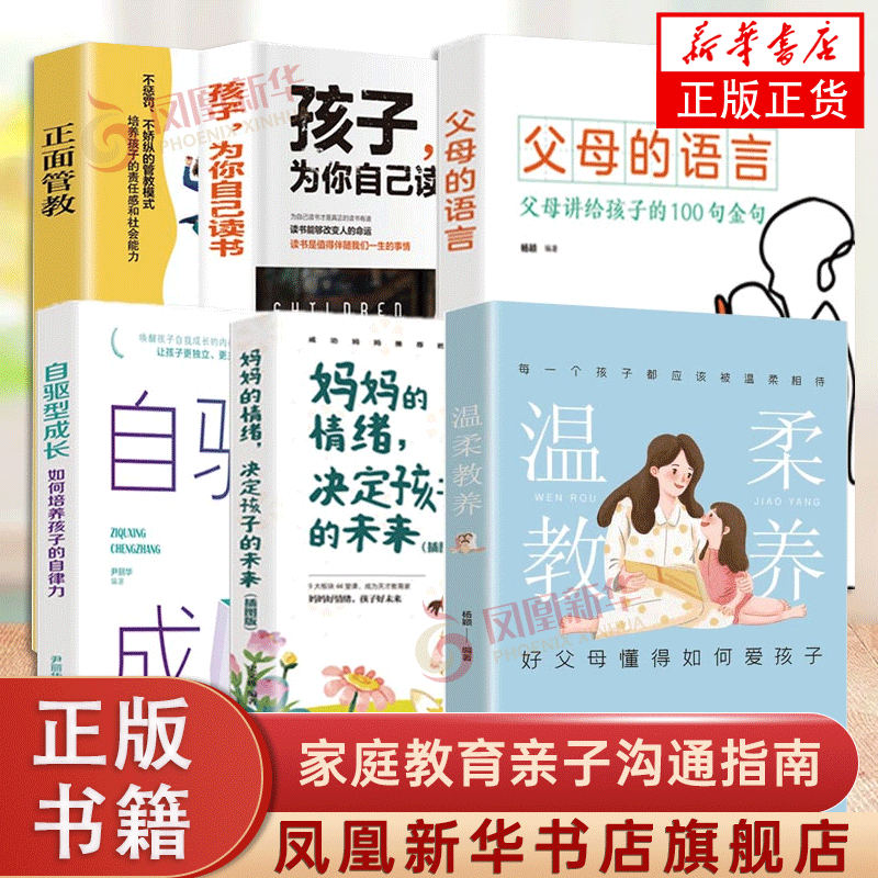 6册套 温柔教养+妈妈的情绪+父母的语言+孩子.为你自己读书+正面管教+自驱型成长正面管教教育孩子的书家庭教育心理学亲子沟通指南 正货