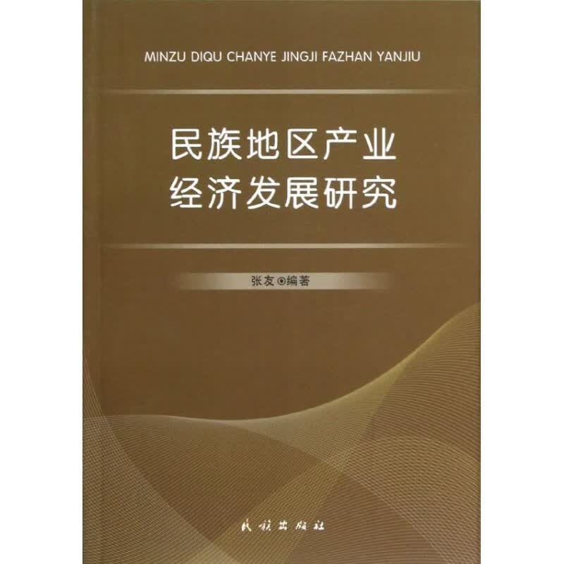 民族地区产业经济发展研究