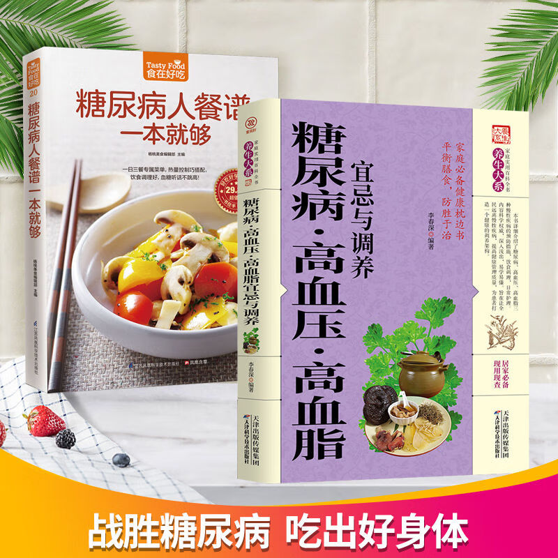 共2册】我能让你战胜糖尿病+糖尿病人食谱菜谱餐谱解读三五防糖