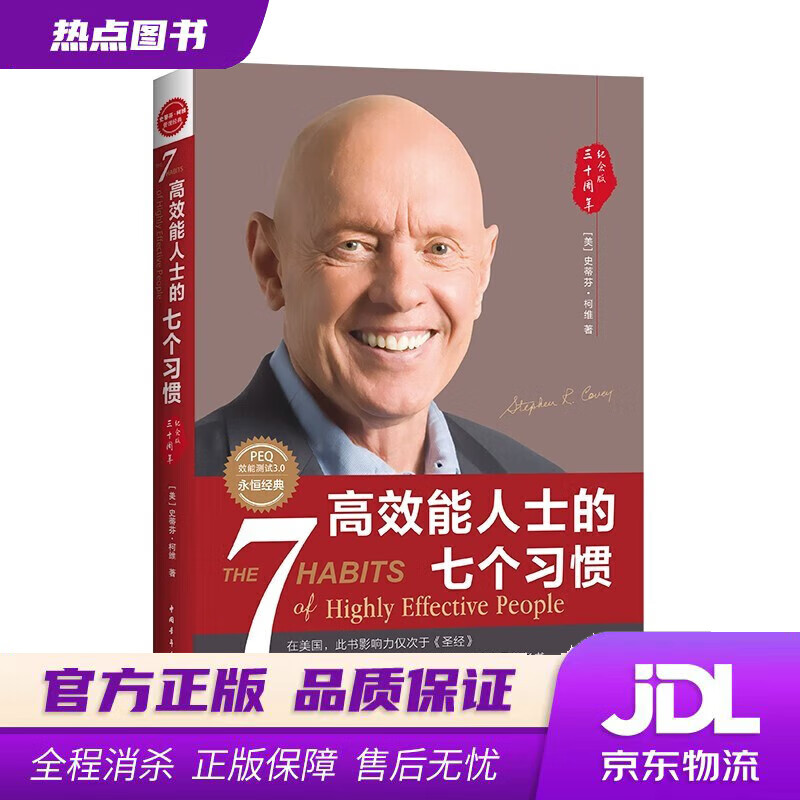 【 官方】 高效能人士的七个习惯（30周年纪念版）全新增订版