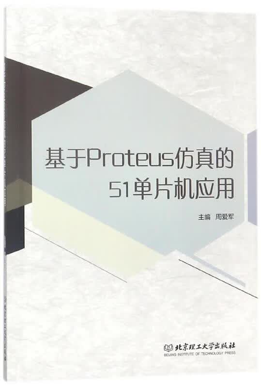 基于Proteus仿真的51单片机应用