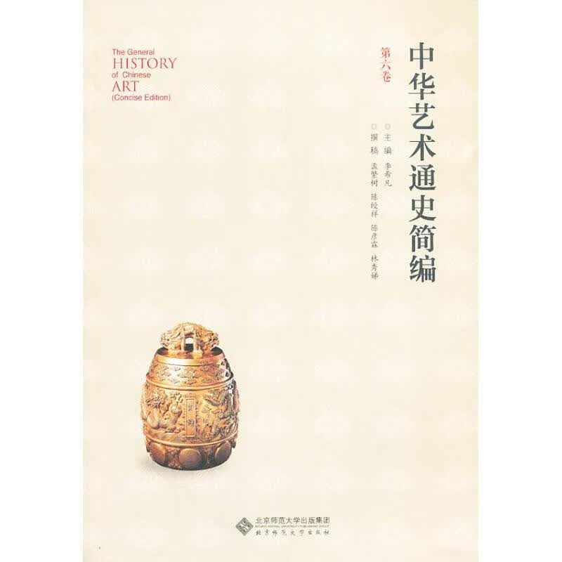 中华艺术通史简编(第6卷)