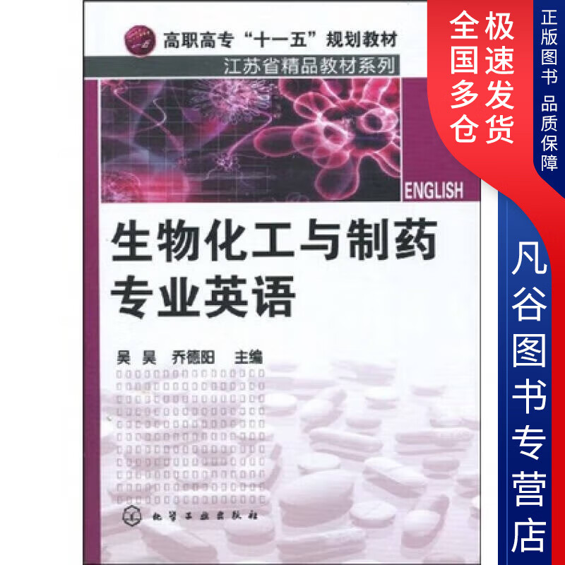 【书】高职高专十一五规划教材 江苏省精品教材系列 生物化工与制药专业英语