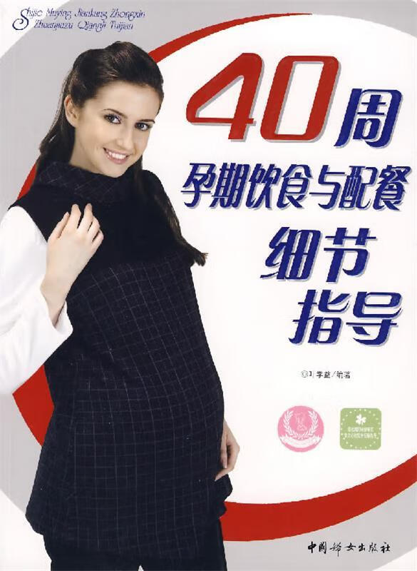 40周孕期饮食与配餐细节指导 叶学益  编著【书】