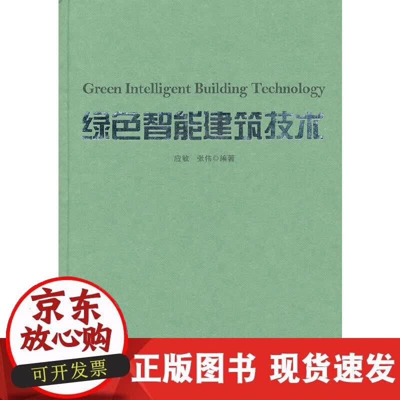 【现货】绿色智能建筑技术