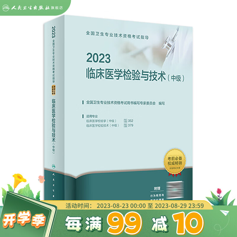 2023全国卫生专业技术资格考试指导——临床医学检验与技术（中级）（配增值） 人民卫生出版社