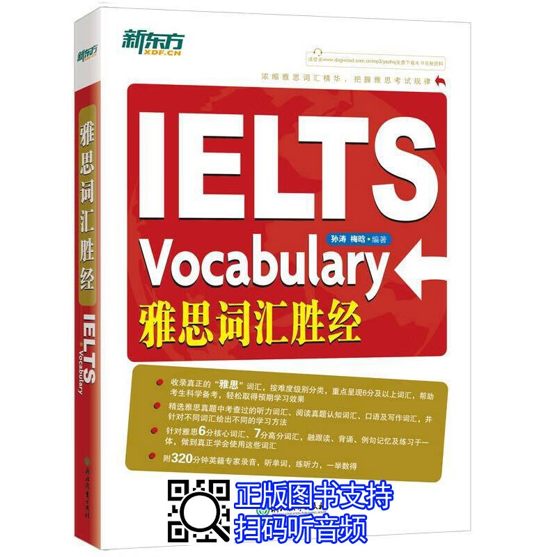 雅思词汇胜经 孙涛 梅晗 新东方 IELTS 单词 重点呈现6分和7分词汇