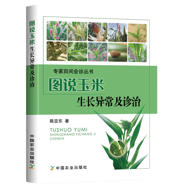 农作物种植玉米种植技术书籍 图说玉米生长异常及诊治 定价28