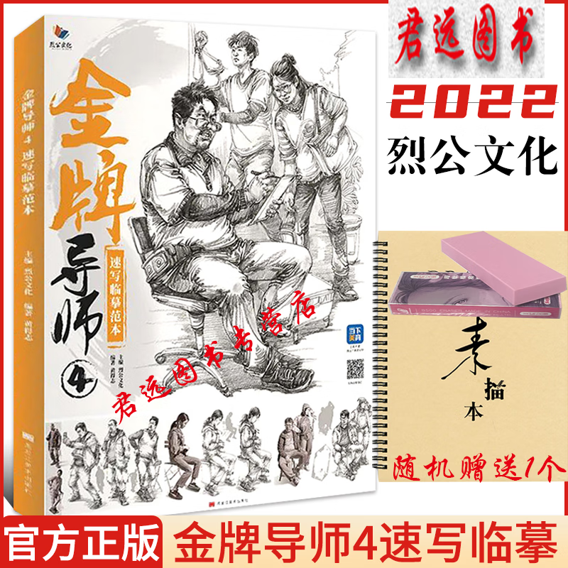 金牌导师4【可选单本】2022烈公文化教程书 金牌导师4速写临摹范本 黄得志