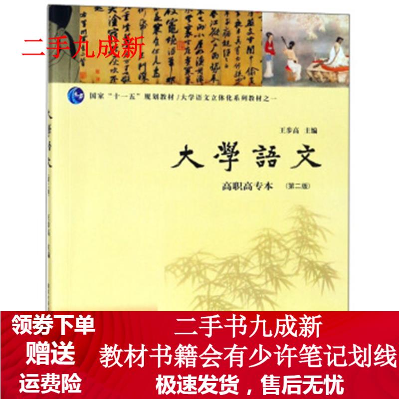 大学语文 王步高 编 9787305189593 南京大学出版社