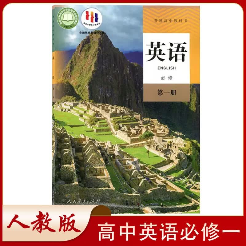 【广东广州适用】 新版高中必修一高一上册课本教材全套9本教科书 人教版英语(必修一) 高一上
