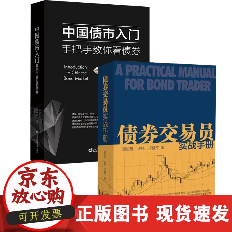 C 【全2册】债券交易员实战手册+中国债市入门 手把手教你看债券市场分析实操指南与策略排雷计算基金投资实
