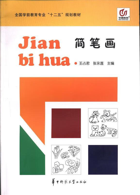 ！简笔画 ，王占君 主编,张永莲 主编 9787562262107 华中师范大学出版社