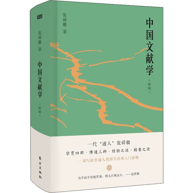 中国文献学 新版 张舜徽 书籍