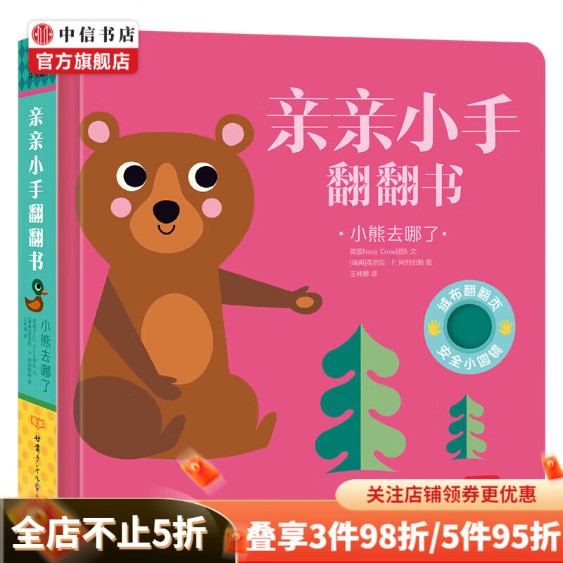 亲亲小手翻翻书系列 第一辑 0-2岁 英国Nosy Crow团队 著 幼儿启蒙 小熊去哪了