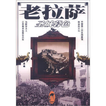 老拉萨：圣城暮色 马丽华 著 江苏美术出版社