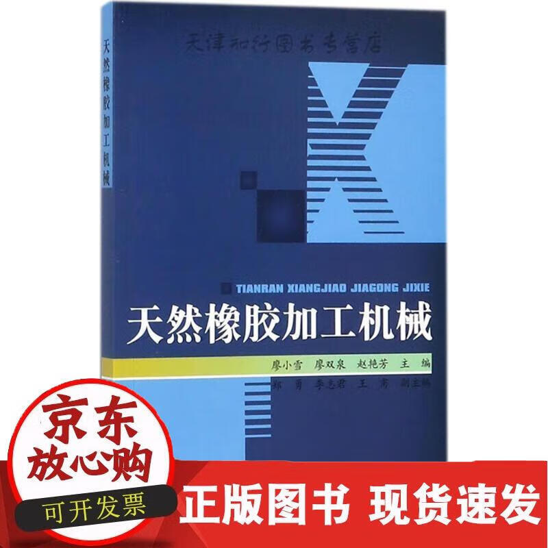 天然橡胶加工机械 廖小雪,廖双泉,赵艳芳 9787511445698