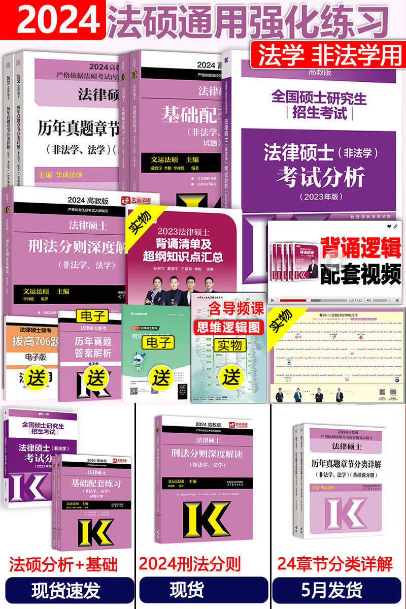 2024文运法硕法律硕士法学非法学法硕基础配套练习刑法分则深度解读真题章节解析考试分析24考研法条分 现货先发2024核心四本套24考试分析
