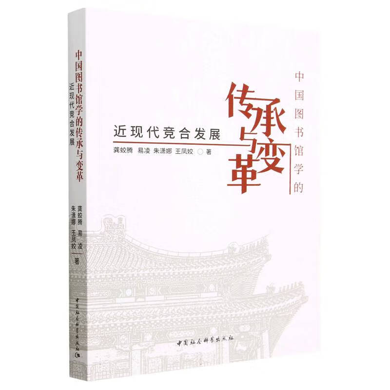 中国图书馆学的传承与变革(近现代竞合发展)