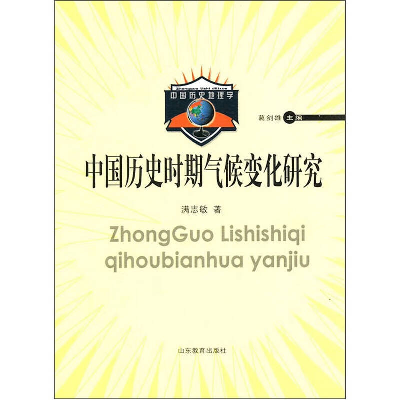 【书】中国历史时期气候变化研究