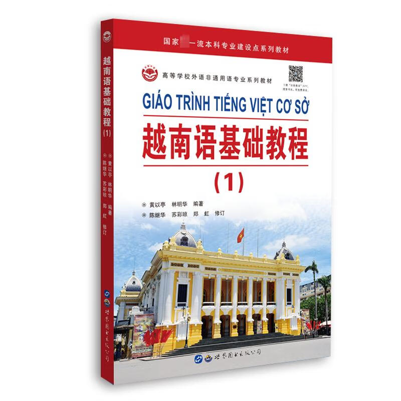 越南语基础教程(1) 图书