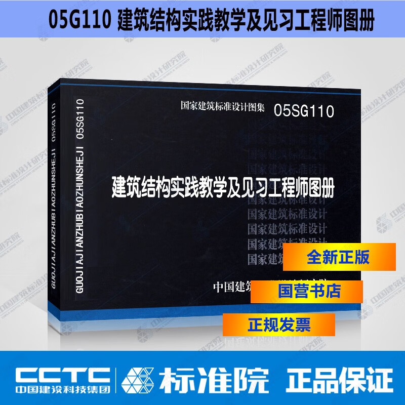 国标图集05SG110 建筑结构实践教学及见习工程师图册