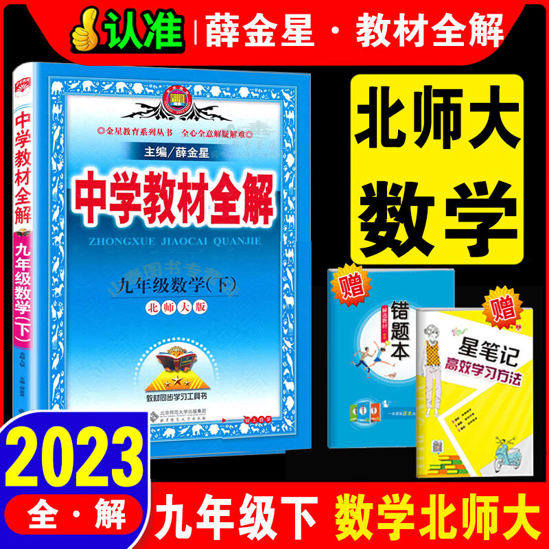 2023新 中学教材全解九9年级下册语文英语物理化学人教版教材全解数学BS北师大版鲁教 外研版初中3三下 薛金 全解数学9下北师大 九年级/初中三年级