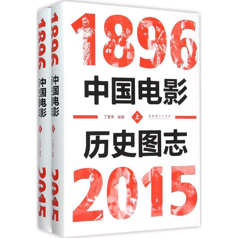 中国电影历史图志(1896-2015) 丁亚平 编 书籍