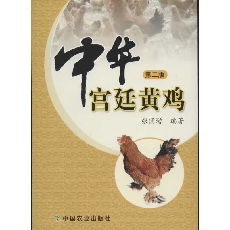 中华宫廷黄鸡(第2版)
