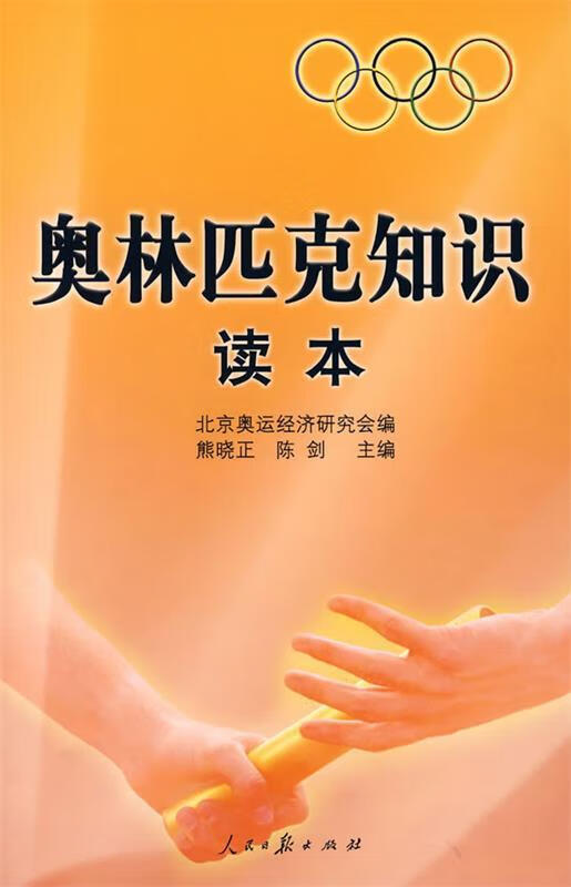 奥林匹克知识读本 熊晓正,陈剑 主编 人民日报出版社